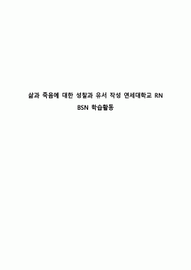 삶과 죽음에 대한 성찰과 유서 작성 연세대학교 RN BSN 학습활동-1페이지