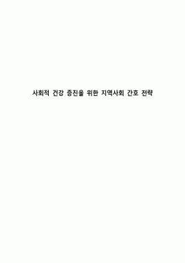 사회적 건강 증진을 위한 지역사회 간호 전략-1페이지