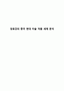 장효강의 중국 현대 미술 작품 세계 분석-1페이지