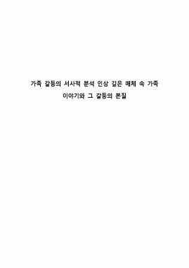 가족 갈등의 서사적 분석 인상 깊은 매체 속 가족 이야기와 그 갈등의 본질-1페이지