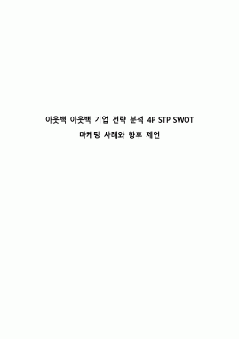 아웃백 아웃백 기업 전략 분석 4P STP SWOT 마케팅 사례와 향후 제언-1페이지