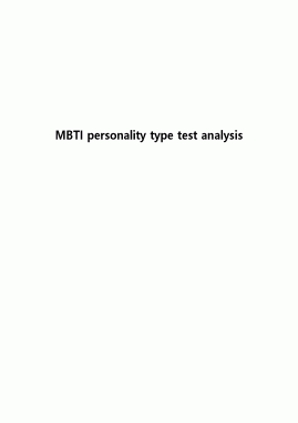 MBTI personality type test analysis-1페이지