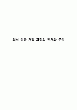 외식 상품 개발 과정의 전개와 분석-1페이지