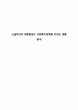 소셜미디어 여론형성이 사회복지정책에 미치는 영향 분석-1페이지