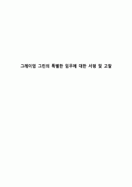 그레이엄 그린의 특별한 임무에 대한 서평 및 고찰-1페이지
