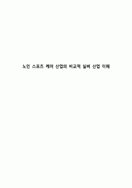 노인 스포츠 케어 산업의 비교적 실버 산업 이해-1페이지