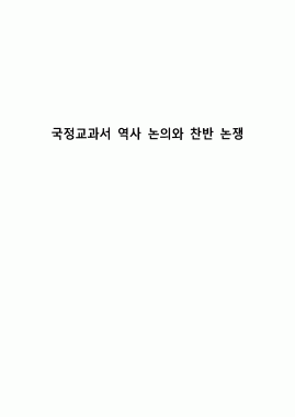 국정교과서 역사 논의와 찬반 논쟁-1페이지