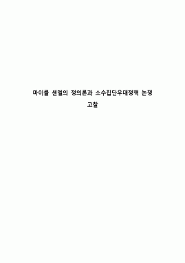 마이클 샌델의 정의론과 소수집단우대정책 논쟁 고찰-1페이지