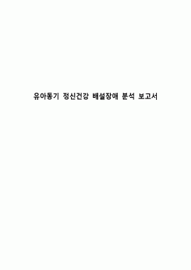 유아동기 정신건강 배설장애 분석 보고서-1페이지