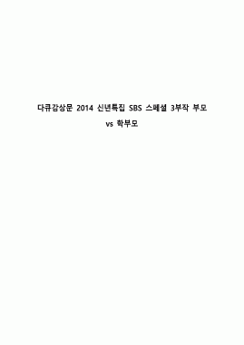 다큐감상문 2014 신년특집 SBS 스페셜 3부작 부모 vs 학부모-1페이지