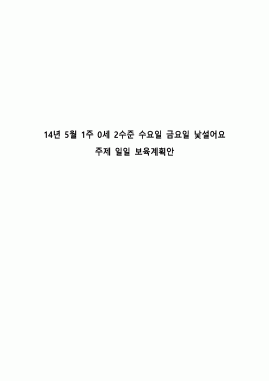 14년 5월 1주 0세 2수준 수요일 금요일 낯설어요 주제 일일 보육계획안-1페이지
