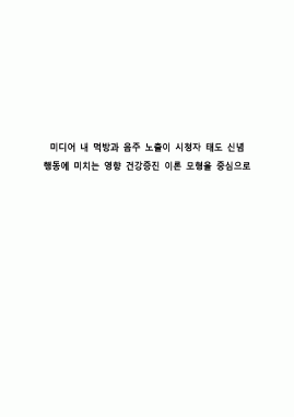 미디어 내 먹방과 음주 노출이 시청자 태도 신념 행동에 미치는 영향 건강증진 이론 모형을 중심으로-1페이지