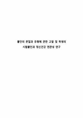 불안의 본질과 유형에 관한 고찰 및 학생의 시험불안과 정신건강 연관성 연구-1페이지