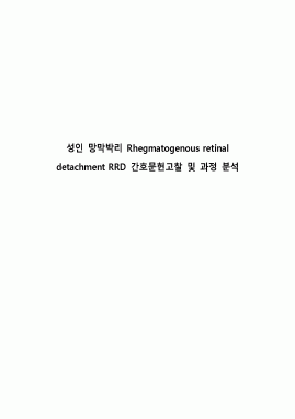 성인 망막박리 Rhegmatogenous retinal detachment RRD 간호문헌고찰 및 과정 분석-1페이지