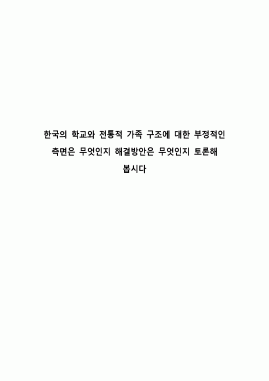 한국의 학교와 전통적 가족 구조에 대한 부정적인 측면은 무엇인지 해결방안은 무엇인지 토론해 봅시다-1페이지