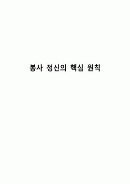 봉사 정신의 핵심 원칙-1페이지