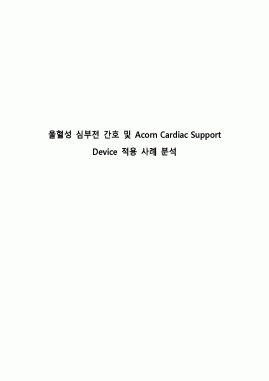 울혈성 심부전 간호 및 Acorn Cardiac Support Device 적용 사례 분석-1페이지