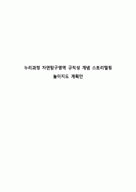 누리과정 자연탐구영역 규칙성 개념 스토리텔링 놀이지도 계획안-1페이지