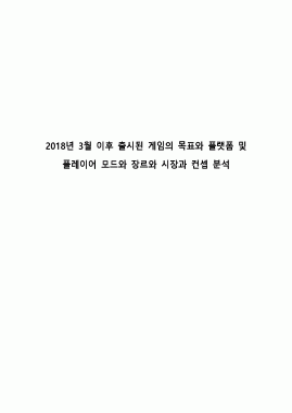 2018년 3월 이후 출시된 게임의 목표와 플랫폼 및 플레이어 모드와 장르와 시장과 컨셉 분석-1페이지