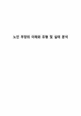 노인 부양의 이해와 유형 및 실태 분석-1페이지