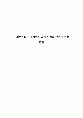사회복지실천 사례관리 과정 단계별 관리자 역할 분석-1페이지