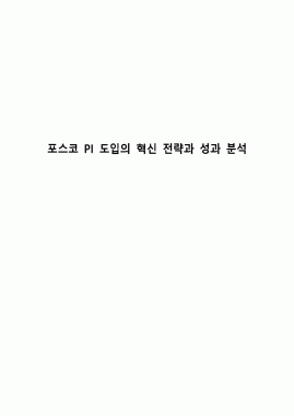 포스코 PI 도입의 혁신 전략과 성과 분석-1페이지