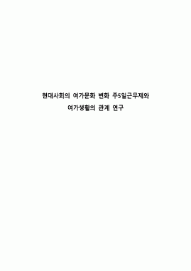 현대사회의 여가문화 변화 주5일근무제와 여가생활의 관계 연구-1페이지