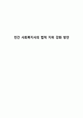민간 사회복지사의 법적 지위 강화 방안-1페이지