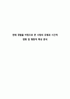 연애 경험을 바탕으로 본 사랑의 유형과 시간적 변화 및 행동적 특성 분석-1페이지