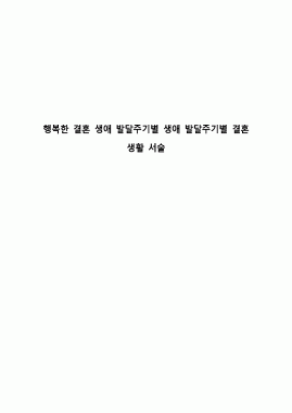 행복한 결혼 생애 발달주기별 생애 발달주기별 결혼 생활 서술-1페이지