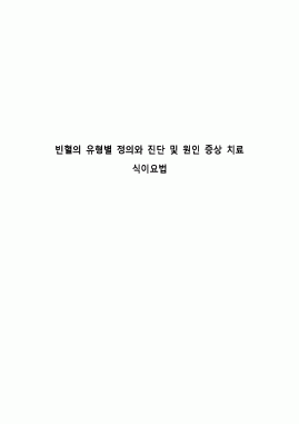 빈혈의 유형별 정의와 진단 및 원인 증상 치료 식이요법-1페이지