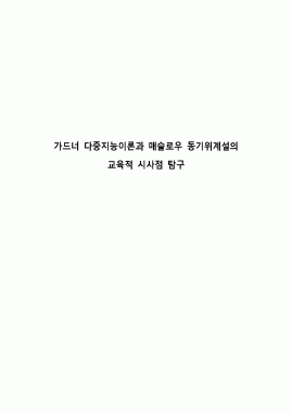 가드너 다중지능이론과 매슬로우 동기위계설의 교육적 시사점 탐구-1페이지