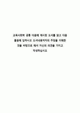 교육사회학 공통 다음에 제시된 도서를 읽고 다음 물음에 답하시오 도서내용저자의 주장을 이해한 것을 바탕으로 해서 자신의 의견을 가지고 작성하십시오-1페이지