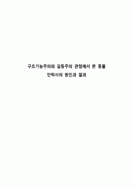구조기능주의와 갈등주의 관점에서 본 동물 안락사의 원인과 결과-1페이지