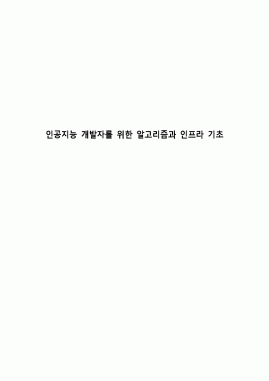 인공지능 개발자를 위한 알고리즘과 인프라 기초-1페이지