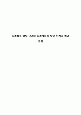 심리성적 발달 단계와 심리사회적 발달 단계의 비교 분석-1페이지