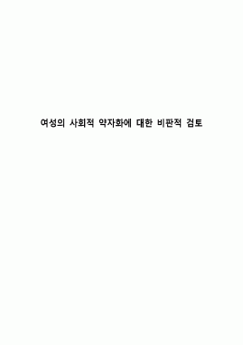 여성의 사회적 약자화에 대한 비판적 검토-1페이지
