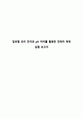 칼로멜 유리 전극과 pH 미터를 활용한 전위차 측정 실험 보고서-1페이지
