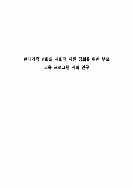현대가족 변화와 사회적 지원 강화를 위한 부모 교육 프로그램 계획 연구-1페이지
