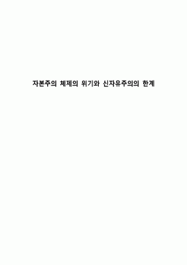 자본주의 체제의 위기와 신자유주의의 한계-1페이지