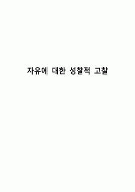 자유에 대한 성찰적 고찰-1페이지