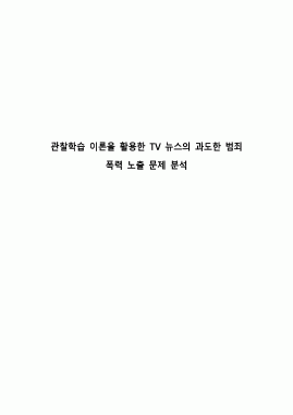 관찰학습 이론을 활용한 TV 뉴스의 과도한 범죄 폭력 노출 문제 분석-1페이지