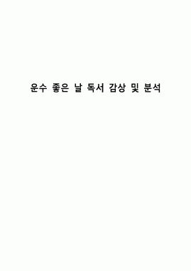 운수 좋은 날 독서 감상 및 분석-1페이지