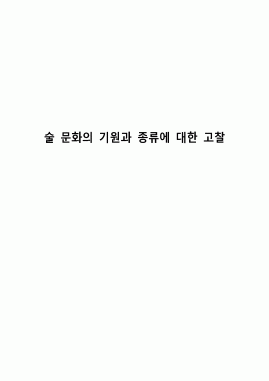 술 문화의 기원과 종류에 대한 고찰-1페이지