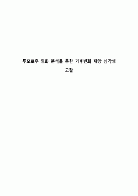 투모로우 영화 분석을 통한 기후변화 재앙 심각성 고찰-1페이지