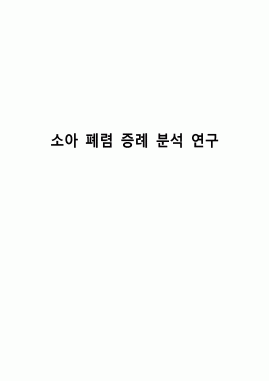 소아 폐렴 증례 분석 연구-1페이지