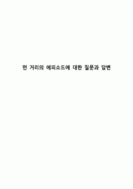 먼 거리의 에피소드에 대한 질문과 답변-1페이지