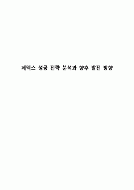 페덱스 성공 전략 분석과 향후 발전 방향-1페이지