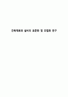 건축재료와 설비의 표준화 및 조립화 연구-1페이지