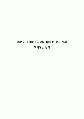 최순실 국정농단 사건을 통해 본 한국 사회 적폐청산 논의-1페이지